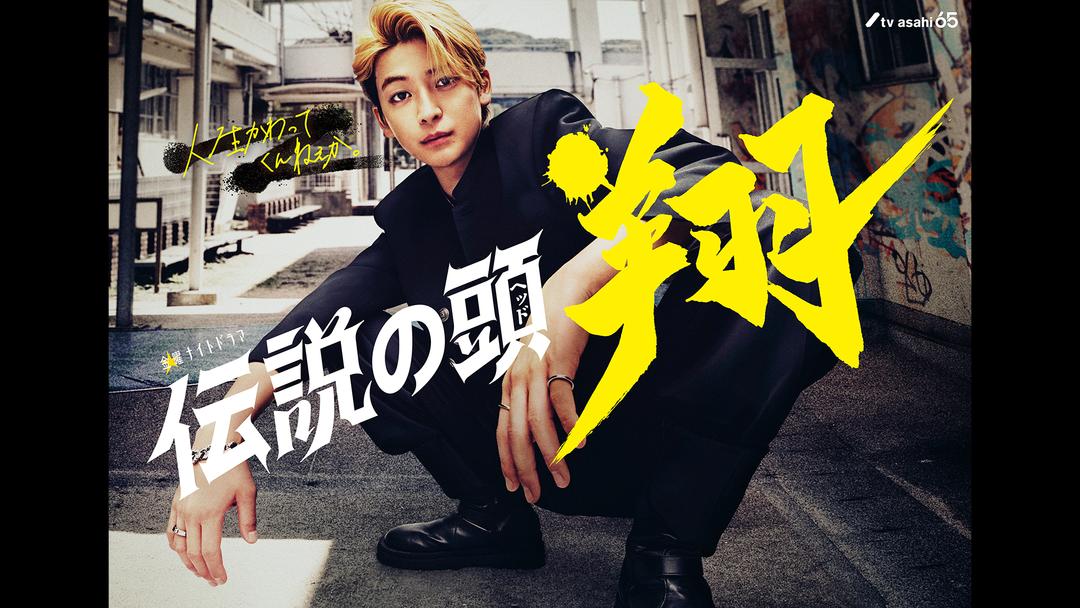 伝説の頭 翔 【予告】7月19日（金） 23時15分 ～ 放送予定【30秒PR】 | 映画・ドラマ・アニメの動画はTELASA(テラサ)