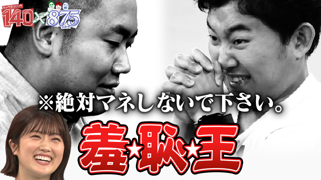 140×875 【ハナコ×樋口日奈×四千頭身・後藤】羞恥王140 | 映画・ドラマ・アニメの動画はTELASA(テラサ)