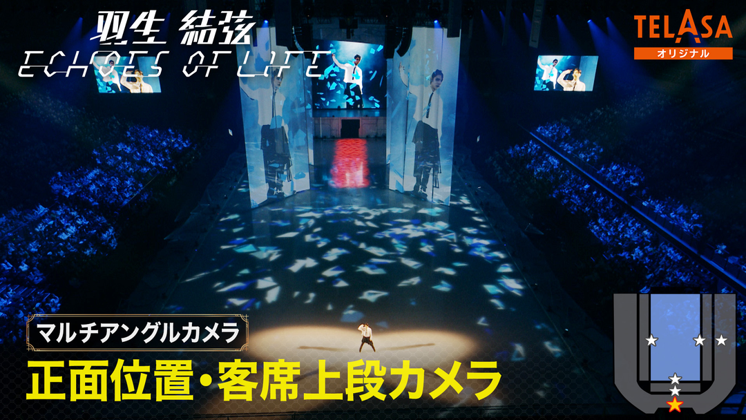 Yuzuru Hanyu ICE STORY 3rd “Echoes of Life” TOUR 千葉公演（2月9日）正面位置客席上段カメラ | その他の動画配信はTELASA(テラサ ...