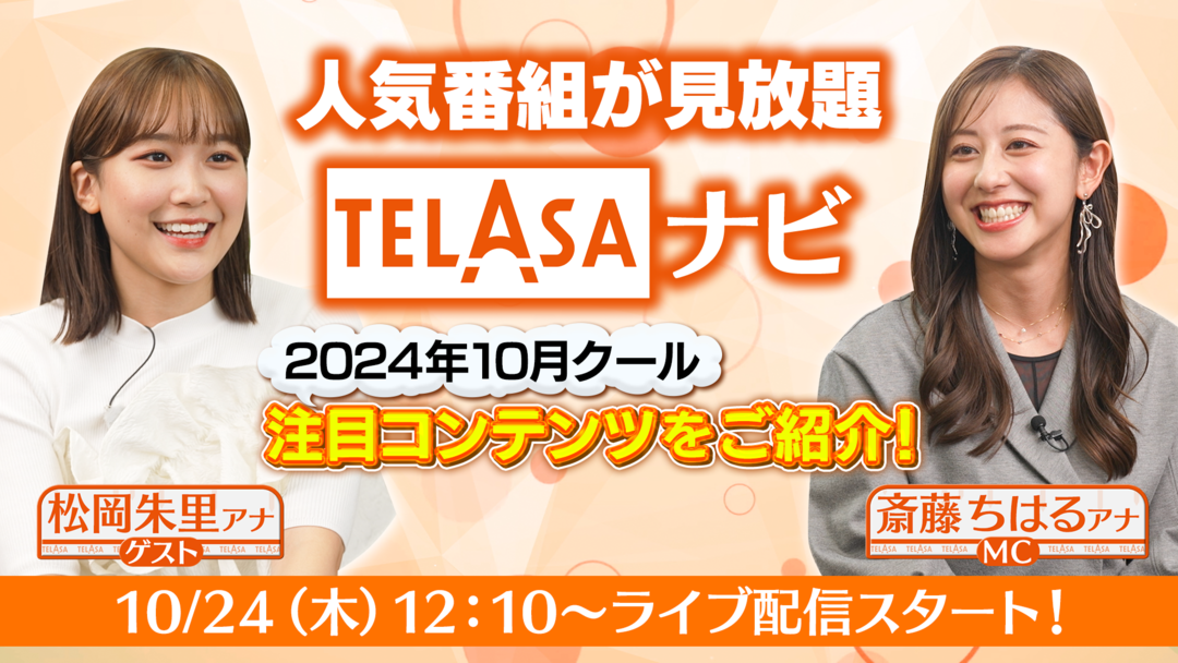 【ライブ配信】『人気番組が見放題！TELASAナビ』 | 映画・ドラマ・アニメの動画はTELASA(テラサ)