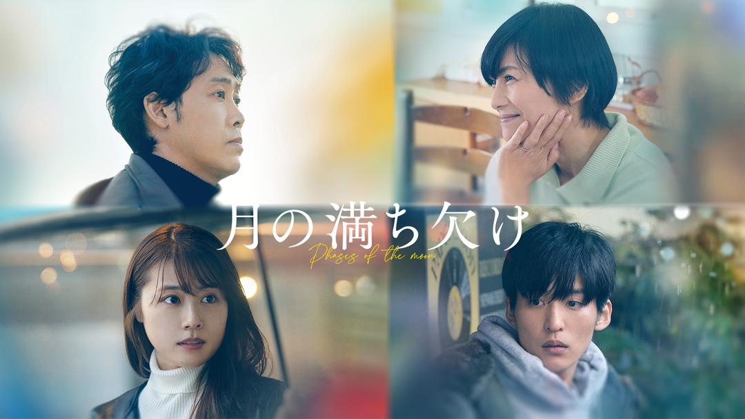 月の満ち欠け | 邦画の動画配信はTELASA(テラサ)-見逃し配信＆動画が見放題
