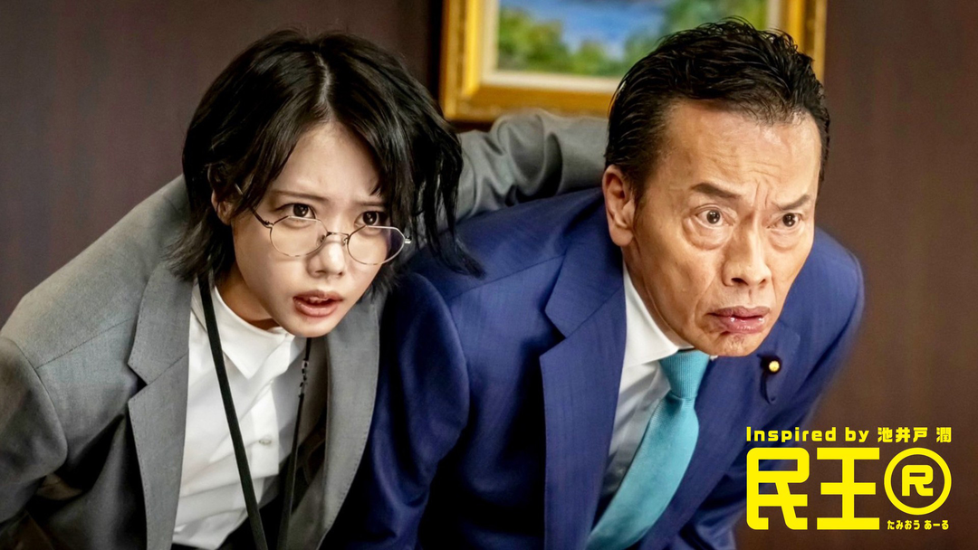 民王R（2024/10/22放送分）第01話 | 国内ドラマの動画配信はTELASA(テラサ)-見逃し配信＆動画が見放題