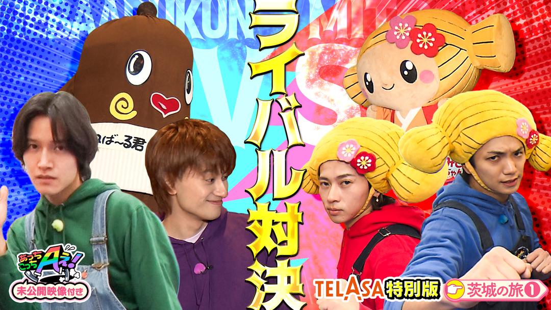 あっちこっちAぇ!（2025/11/22放送分）第59話 | バラエティ・音楽の動画配信はTELASA(テラサ)-見逃し配信＆動画が見放題