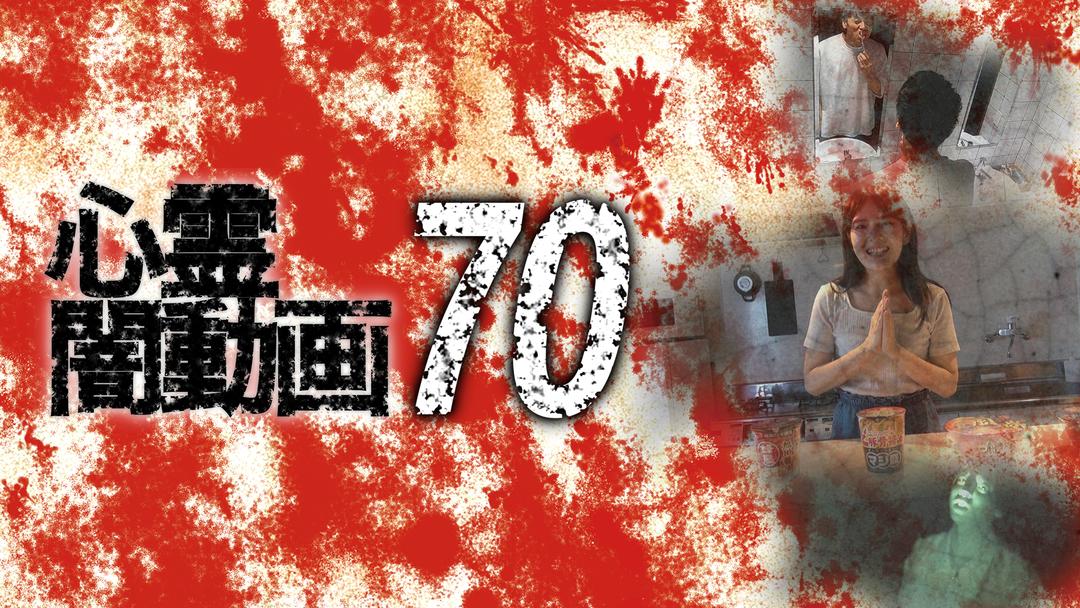 心霊闇動画70 | 映画・ドラマ・アニメの動画はTELASA(テラサ)