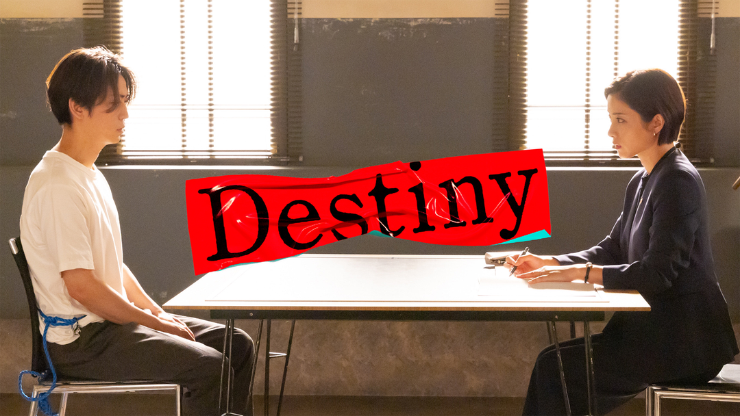 Destiny 第06話 | 国内ドラマの動画配信はTELASA(テラサ)-見逃し配信＆動画が見放題