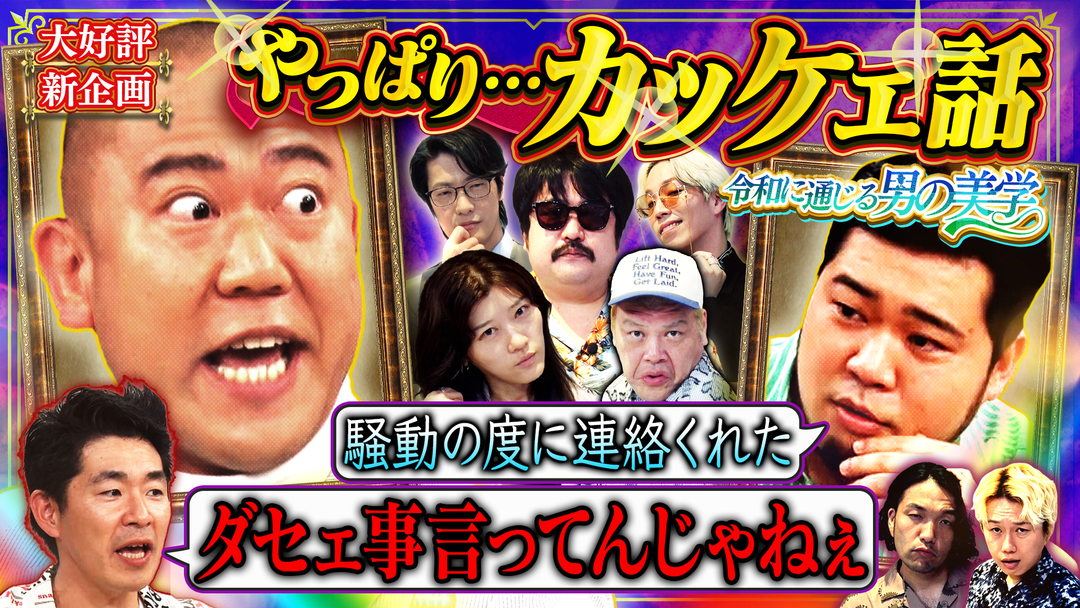 見取り図じゃん 【大好評新企画】やっぱり…カッケェ話の会 ～時代超えろ！！令和も通じる男の美学～（2025/07/20放送分） | バラエティ・音楽の動画配信はTELASA(テラサ)-見逃し ...
