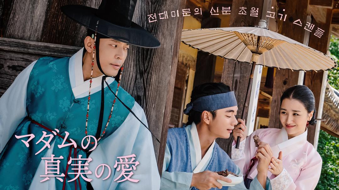 KBSドラマスペシャル2023 マダムの真実の愛／字幕 | 映画・ドラマ・アニメの動画はTELASA(テラサ)