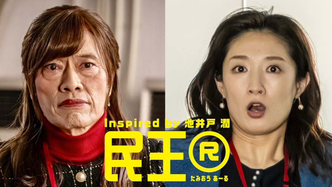 民王R（2024/12/03放送分）第07話 | 国内ドラマの動画配信はTELASA(テラサ)-見逃し配信＆動画が見放題