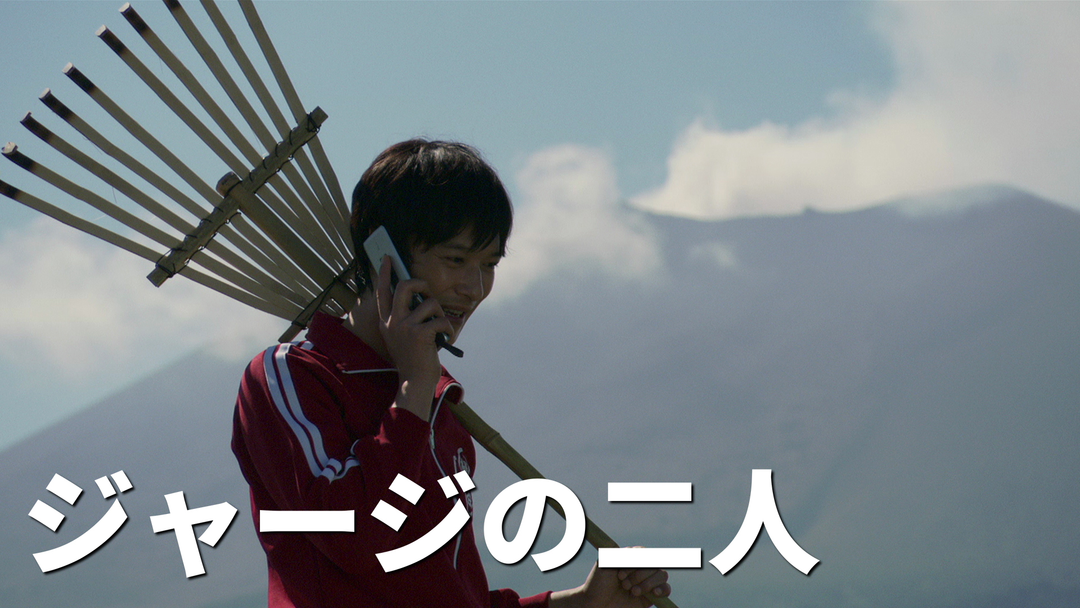 ジャージの二人 | 邦画の動画配信はTELASA(テラサ)-見逃し配信＆動画が見放題