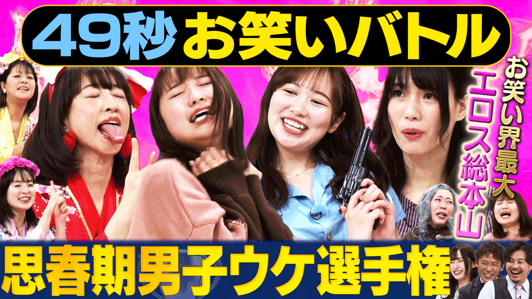 まいにち賞レース 神速49秒お笑いバトル 思春期男子ウケ選手権 | バラエティ・音楽の動画配信はTELASA(テラサ)-見逃し配信＆動画が見放題