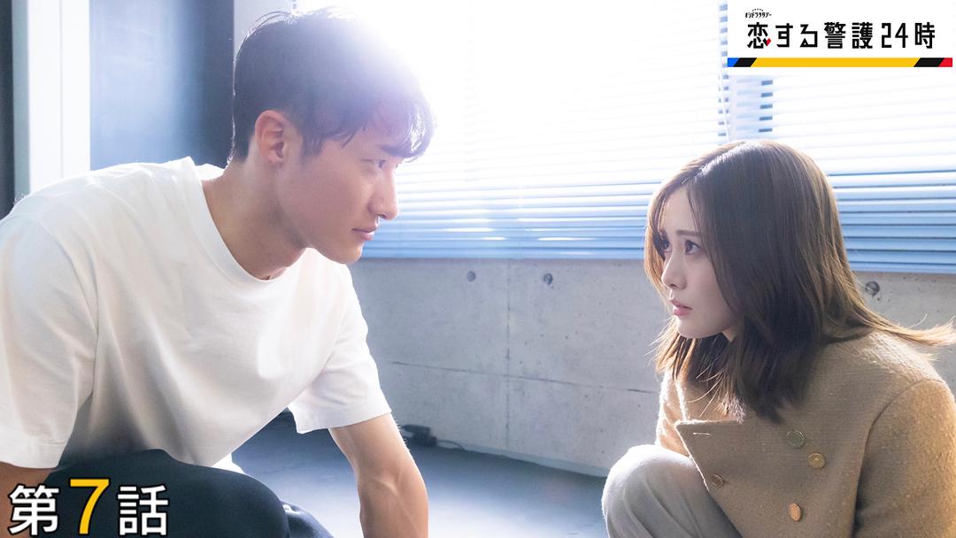 恋する警護24時（2024/02/24放送分）第07話 | 映画・ドラマ・アニメの動画はTELASA(テラサ)