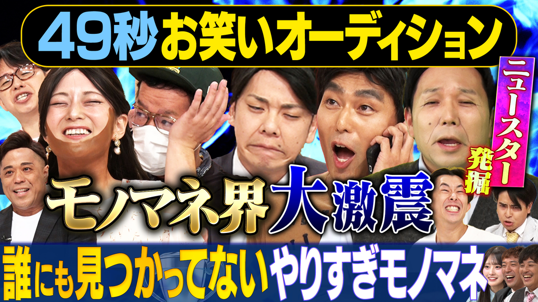 まいにち賞レース 神速49秒お笑いバトル まだ誰にも見つかってない やりすぎモノマネ選手権 | バラエティ・音楽の動画配信はTELASA(テラサ)-見逃し配信＆動画が見放題