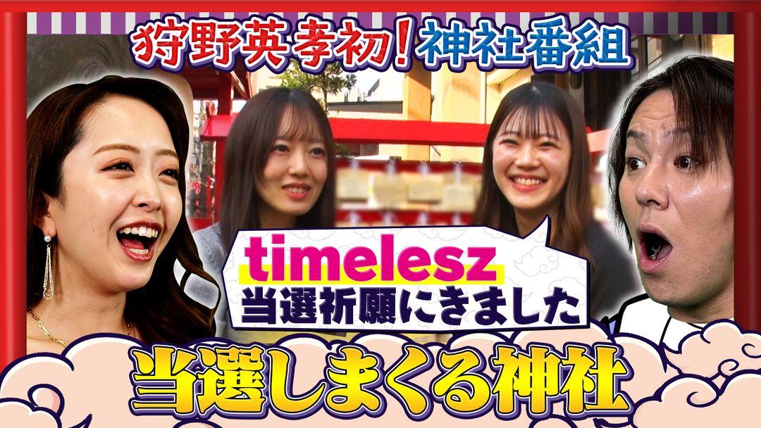 バラバラマンスリー 神様、一生のお願いです。 推し活女子必見！チケット当選祈願で参拝者が賑わう神社 | 映画・ドラマ・アニメの動画はTELASA(テラサ)