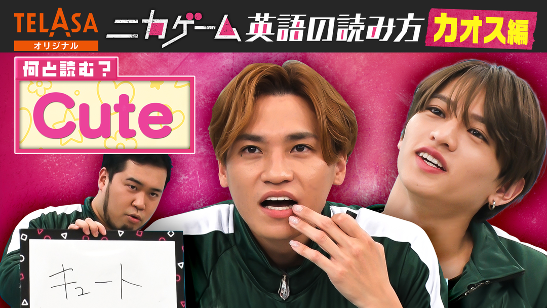 ニカゲーム 特別版 「この英語何と読む？」 カオス編 | バラエティ・音楽の動画配信はTELASA(テラサ)-見逃し配信＆動画が見放題