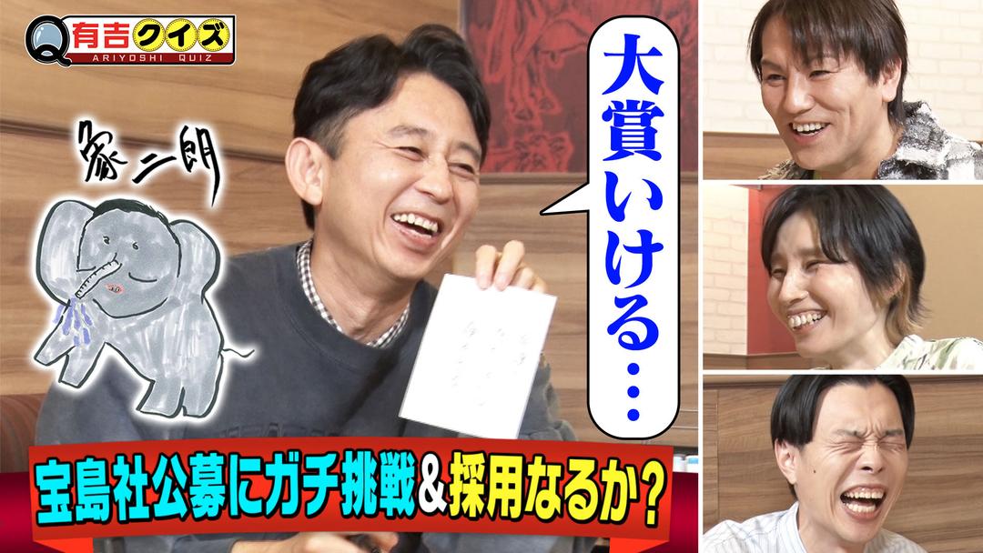 有吉クイズ 公募にガチ挑戦…結果発表も！（2024/01/28放送分） | 映画・ドラマ・アニメの動画はTELASA(テラサ)