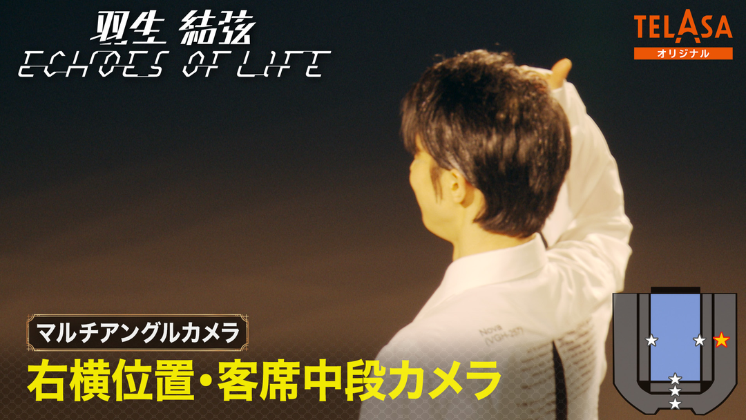Yuzuru Hanyu ICE STORY 3rd “Echoes of Life” TOUR 千葉公演（2月9日）右横位置客席中段カメラ | その他の動画配信はTELASA(テラサ ...