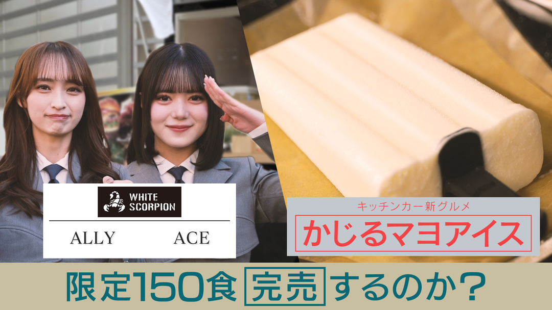 キッチンカー大作戦！ 「かじるマヨアイス」限定150食完売なるか！？ | バラエティ・音楽の動画配信はTELASA(テラサ)-見逃し配信＆動画が見放題