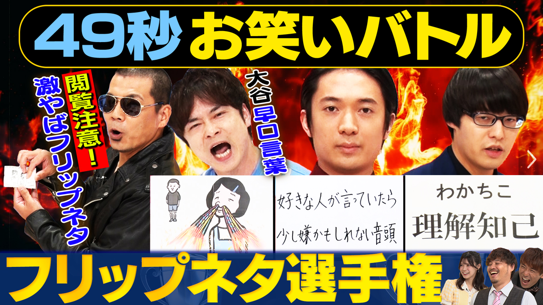 まいにち賞レース 神速49秒お笑いバトル フリップネタ選手権 | バラエティ・音楽の動画配信はTELASA(テラサ)-見逃し配信＆動画が見放題