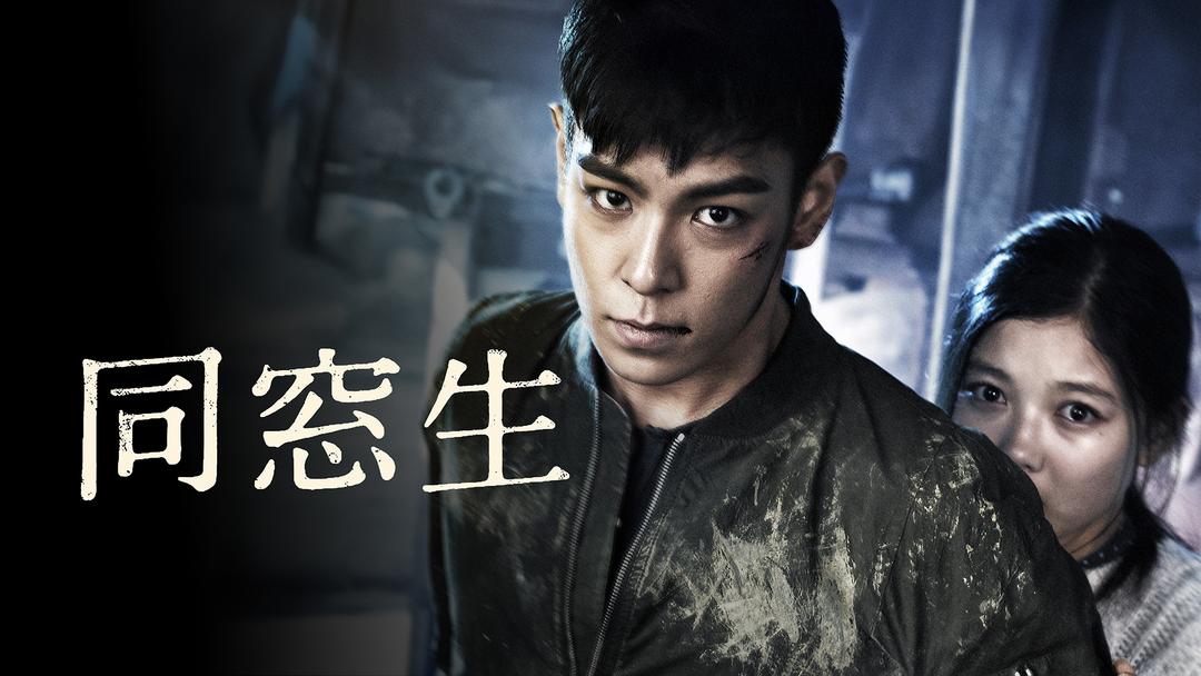 同窓生／字幕 | 映画・ドラマ・アニメの動画はTELASA(テラサ)