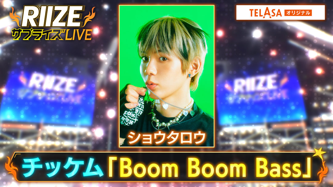 RIIZE サプライズ LIVE TELASAオリジナルコンテンツ 2 ショウタロウ チッケム 「♪Boom Boom Bass」 | 映画・ドラマ・アニメの動画はTELASA(テラサ)