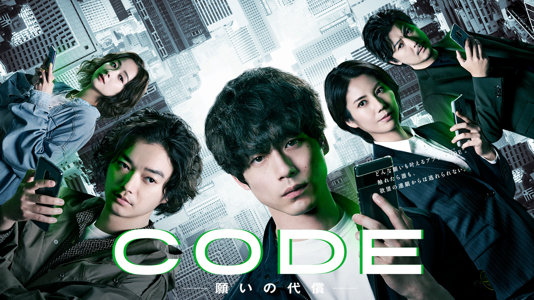 CODE-願いの代償- | 国内ドラマの動画配信はTELASA(テラサ)-見逃し配信＆動画が見放題