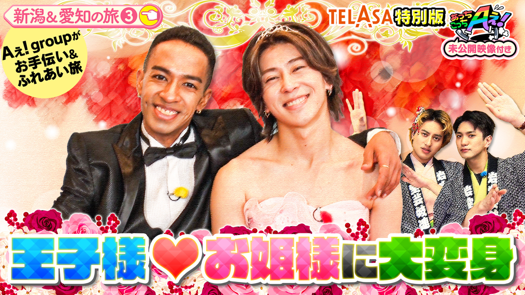 あっちこっちAぇ!（2025/04/19放送分）第32話 | バラエティ・音楽の動画配信はTELASA(テラサ)-見逃し配信＆動画が見放題