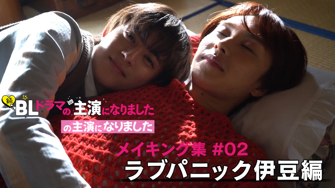 続・BLドラマの主演になりました 「続・BLドラマの主演になりました」の主演になりました 第2弾「ラブパニック伊豆編」 | 国内ドラマの動画配信はTELASA(テラサ)-見逃し配信＆動画が見放題
