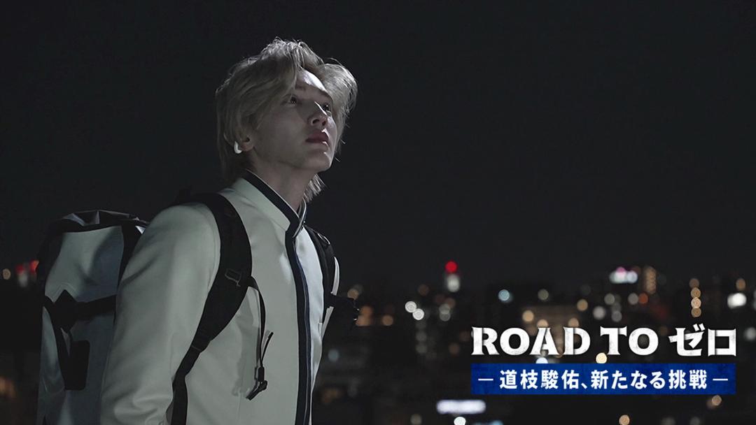 ROAD TO ゼロ-道枝駿佑、新たなる挑戦- 第03話 | 映画・ドラマ・アニメの動画はTELASA(テラサ)
