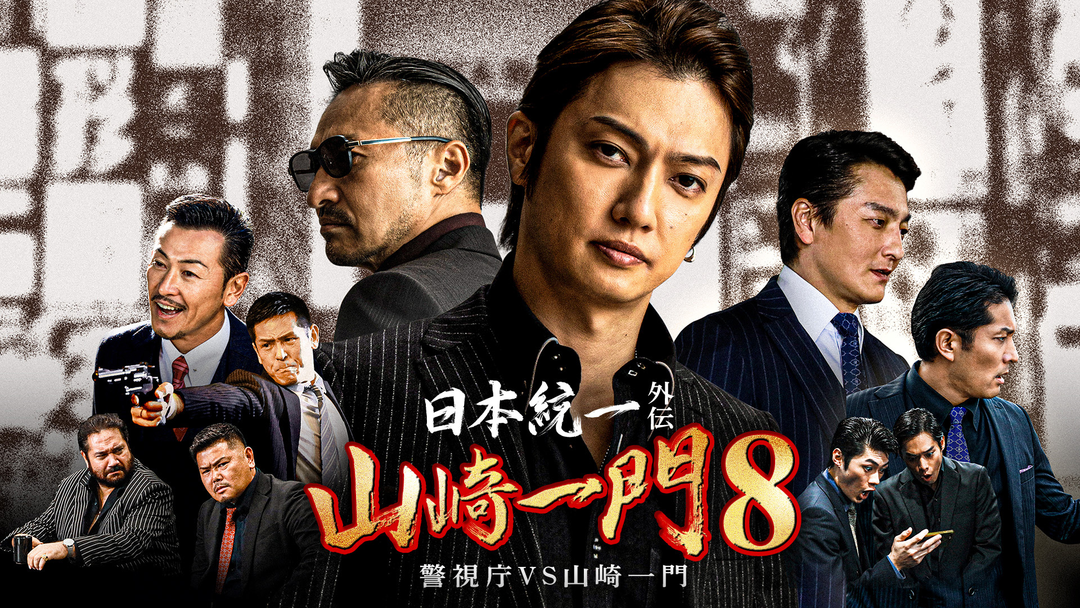 山崎一門8 ～日本統一外伝～警視庁VS山崎一門 | 邦画の動画配信はTELASA(テラサ)-見逃し配信＆動画が見放題