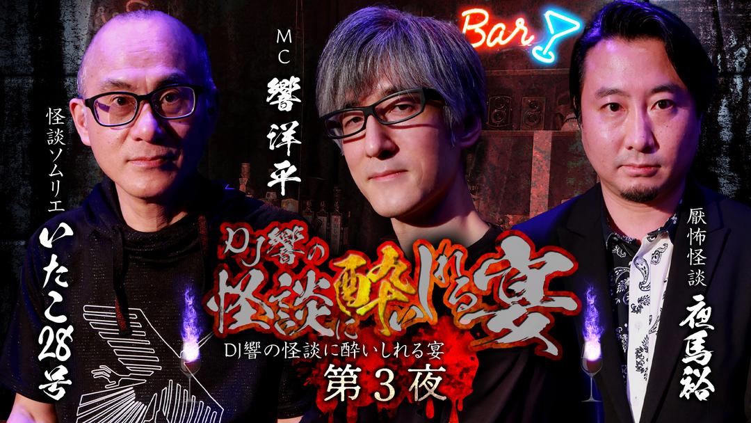 DJ響の怪談に酔いしれる宴 第三夜 | その他の動画配信はTELASA(テラサ)-見逃し配信＆動画が見放題