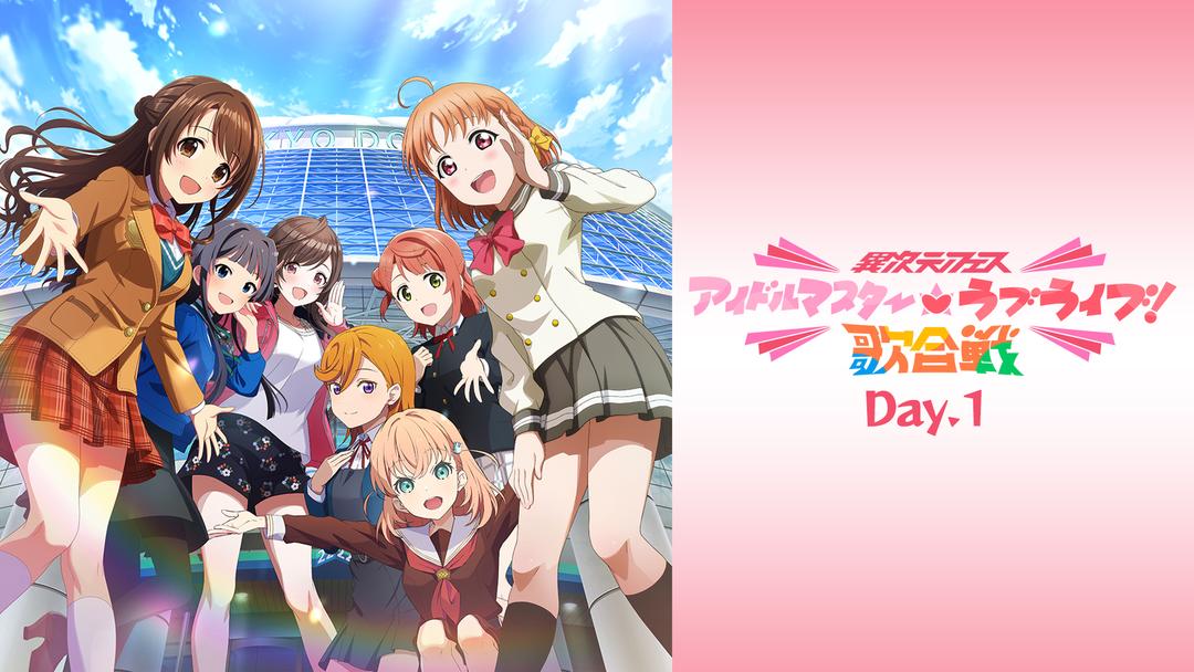 異次元フェス アイドルマスター ラブライブ！歌合戦 Day.1 | 映画・ドラマ・アニメの動画はTELASA(テラサ)