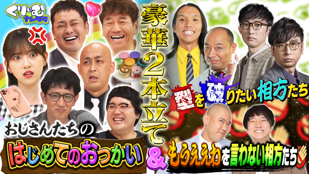 くりぃむナンタラ おじさんVS令和トレンド！錦鯉らアラフィフ芸人がお買い物に奮闘（2023/01/15放送分） | 映画・ドラマ・アニメの動画はTELASA(テラサ)