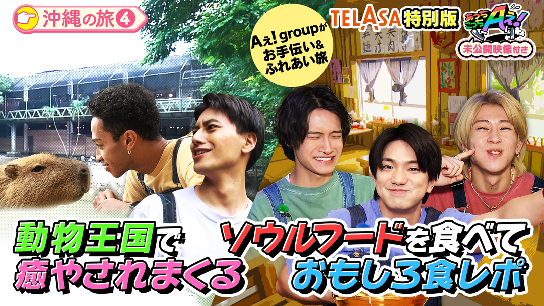 あっちこっちAぇ!（2025/02/01放送分）第21話 | バラエティ・音楽の動画配信はTELASA(テラサ)-見逃し配信＆動画が見放題