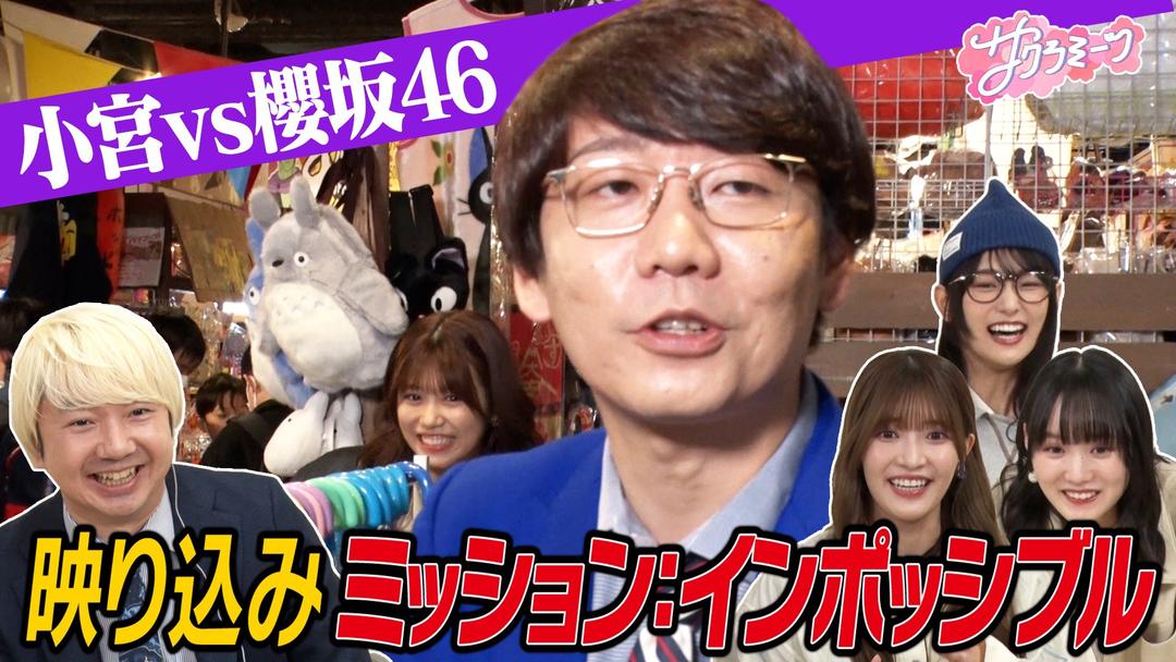 サクラミーツ ＃42 三四郎・小宮にバレずに映りこめ！映り込みミッションインポッシブル | 映画・ドラマ・アニメの動画はTELASA(テラサ)
