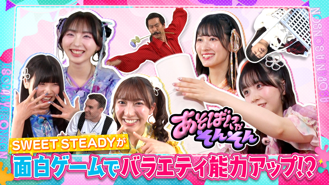 あそばにゃそんそん（2025/05/17放送分）＃04 | バラエティ・音楽の動画配信はTELASA(テラサ)-見逃し配信＆動画が見放題