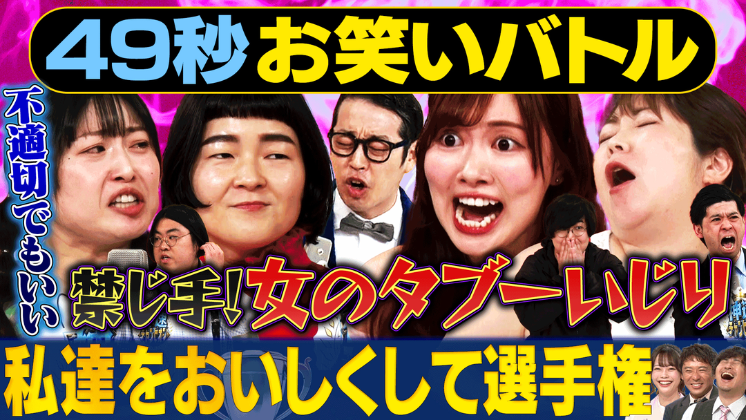 まいにち賞レース 神速49秒お笑いバトル 私達をもっとおいしくしてよ選手権 | バラエティ・音楽の動画配信はTELASA(テラサ)-見逃し配信＆動画が見放題