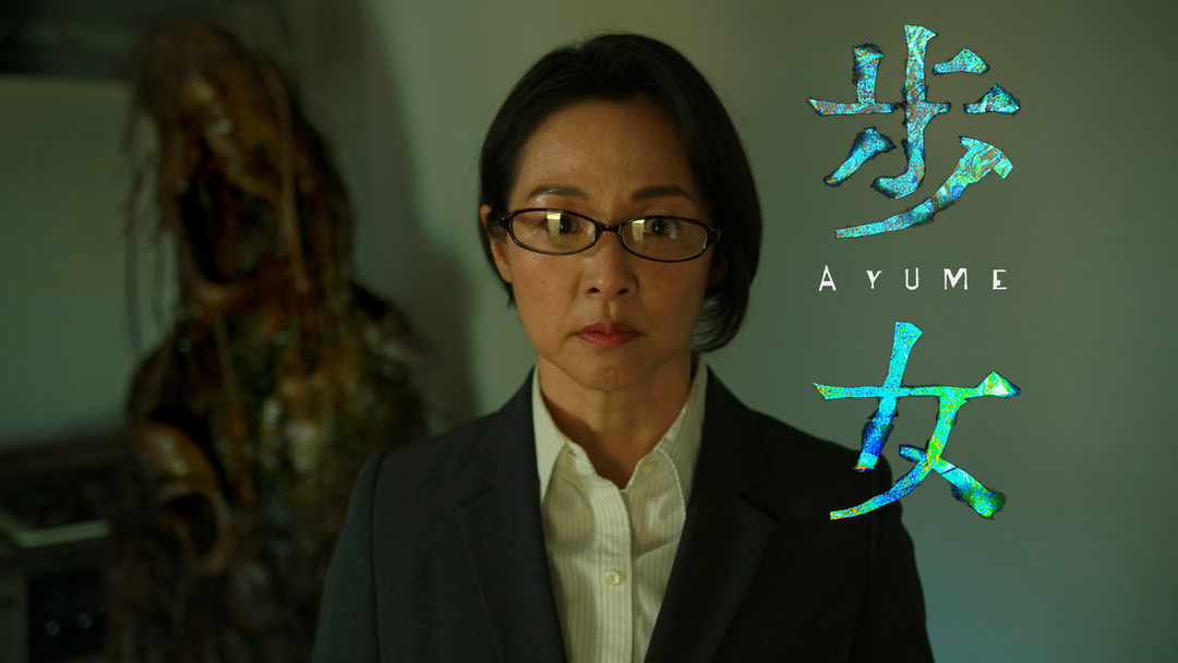 歩女 | 邦画の動画配信はTELASA(テラサ)-見逃し配信＆動画が見放題