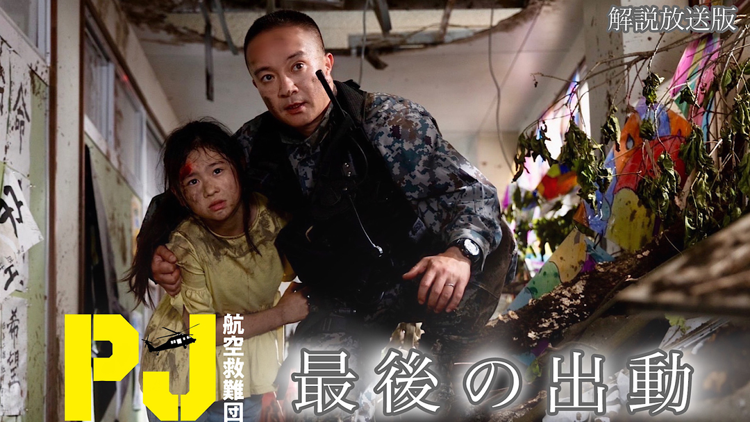 PJ ～航空救難団～[解説放送] 第07話 | 映画・ドラマ・アニメの動画はTELASA(テラサ)