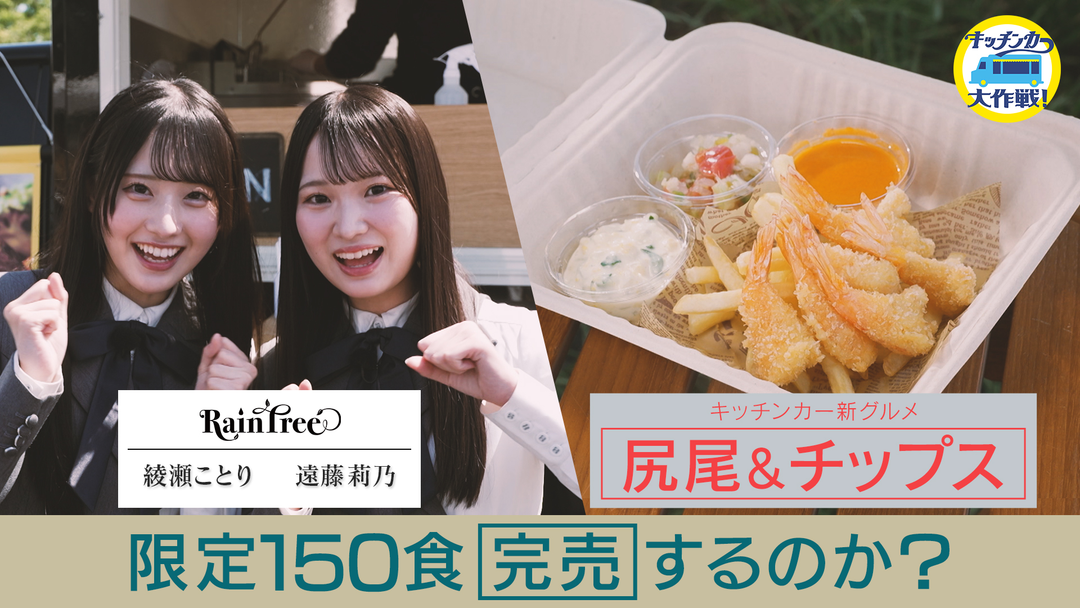 キッチンカー大作戦！ 「尻尾＆チップス」限定150食完売するのか？ | バラエティ・音楽の動画配信はTELASA(テラサ)-見逃し配信＆動画が見放題