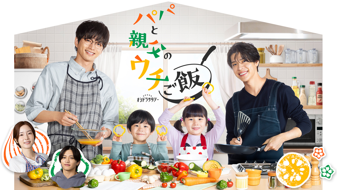 パパと親父のウチご飯 | 国内ドラマの動画配信はTELASA(テラサ)-見逃し配信＆動画が見放題