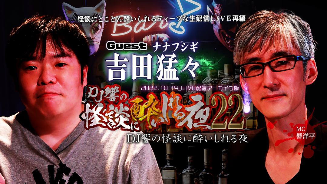 DJ響の怪談に酔いしれる夜 第22回 吉田猛々氏ゲスト回 | その他の動画配信はTELASA(テラサ)-見逃し配信＆動画が見放題
