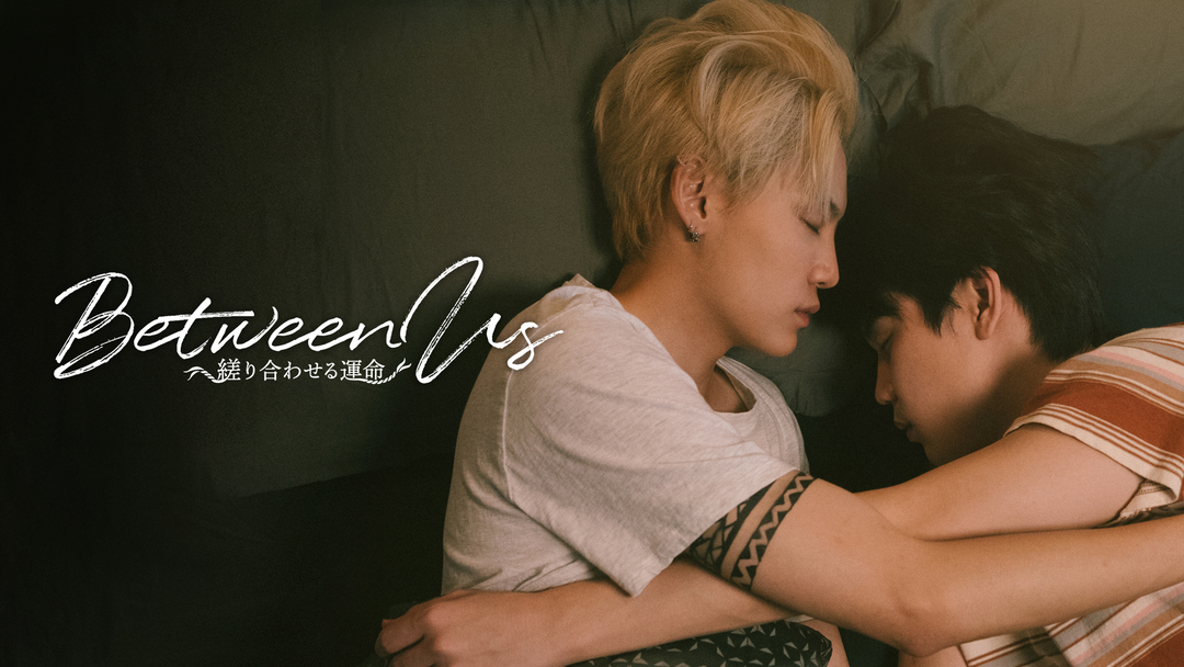 Between Us～縒り合わせる運命～ | 海外・アジアドラマの動画配信はTELASA(テラサ)-見逃し配信＆動画が見放題