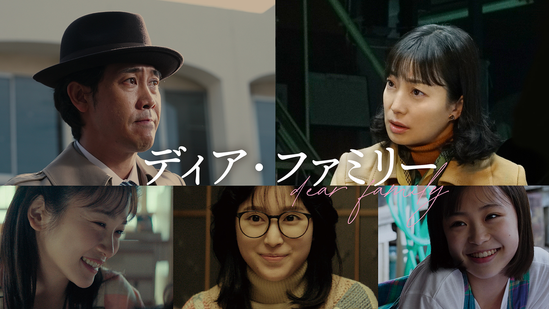 ディア・ファミリー | 邦画の動画配信はTELASA(テラサ)-見逃し配信＆動画が見放題