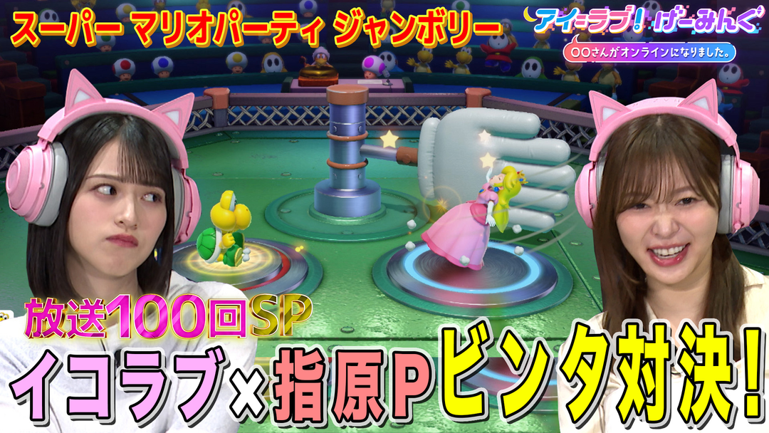 アイ＝ラブ！げーみんぐ ～〇〇さんがオンラインになりました～ 放送100回SP！「スーパー マリオパーティ ジャンボリー」で、アイ＝ラブ！げーみんぐ！！（2024/11/30放送分 ...