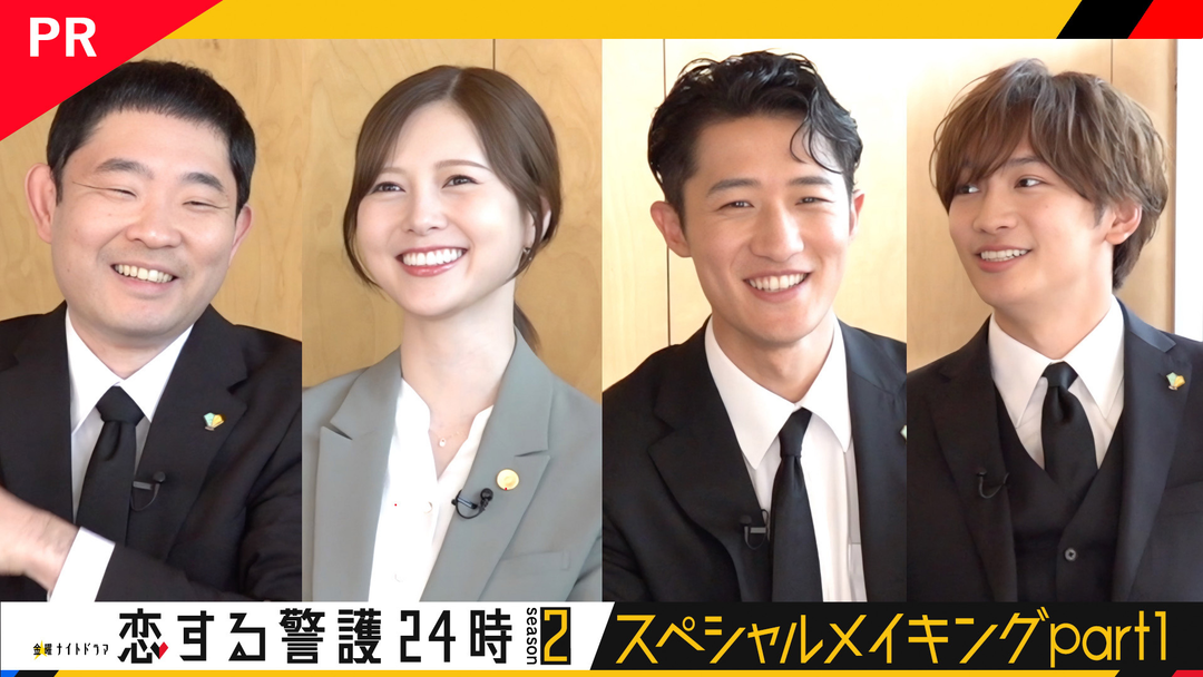 恋する警護24時 season2 【PR】スペシャルメイキング | 国内ドラマの動画配信はTELASA(テラサ)-見逃し配信＆動画が見放題