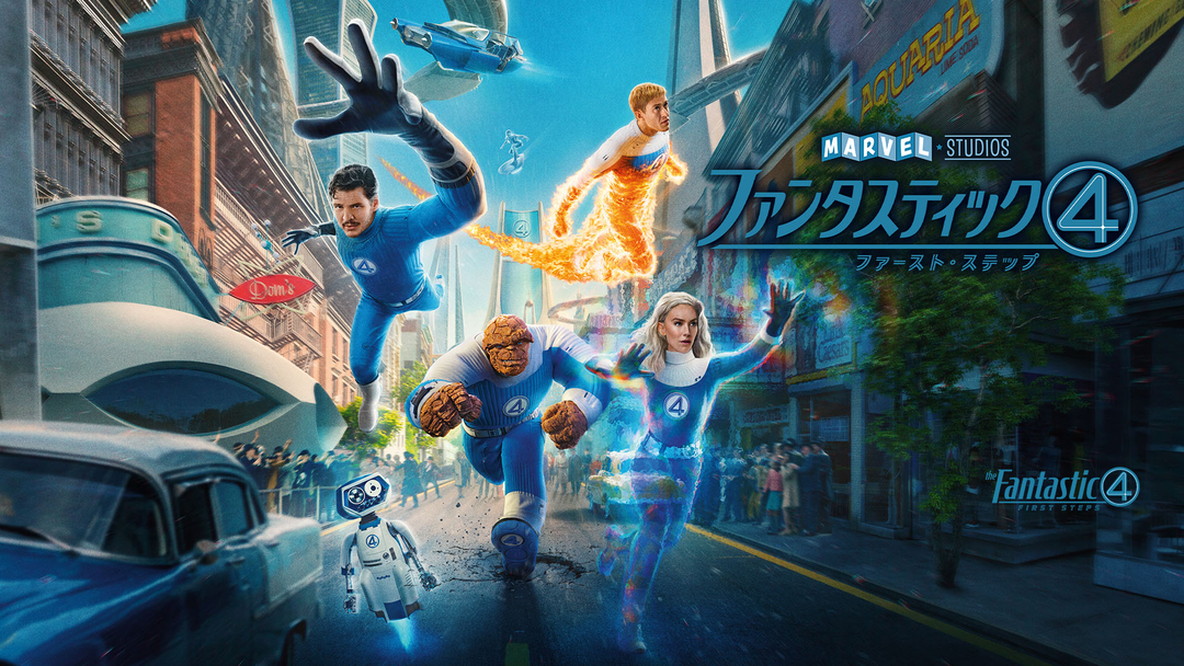 ファンタスティック4：ファースト・ステップ／吹替 | 洋画の動画配信はTELASA(テラサ)-見逃し配信＆動画が見放題