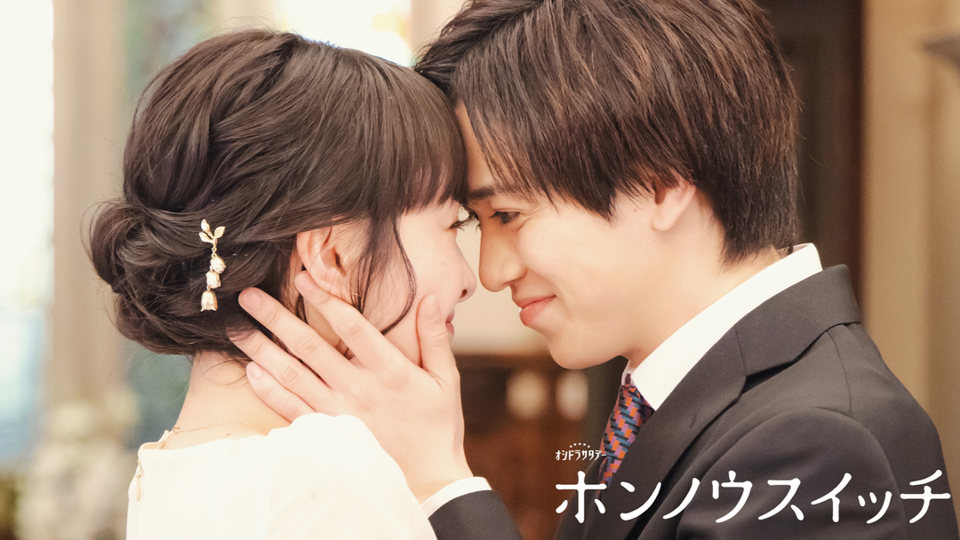 ホンノウスイッチ（2025/03/15放送分）第10話（最終話） | 映画・ドラマ・アニメの動画はTELASA(テラサ)