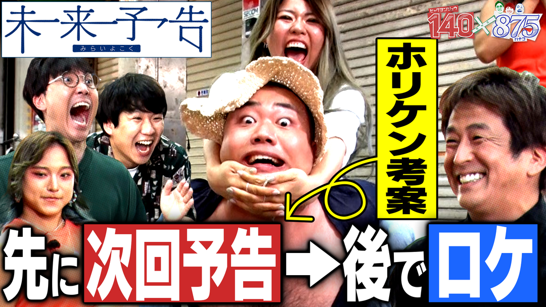 140×875 【ホリケン大暴れでハナコ大混乱】ホリケンの未来予告を実現せよ | 映画・ドラマ・アニメの動画はTELASA(テラサ)