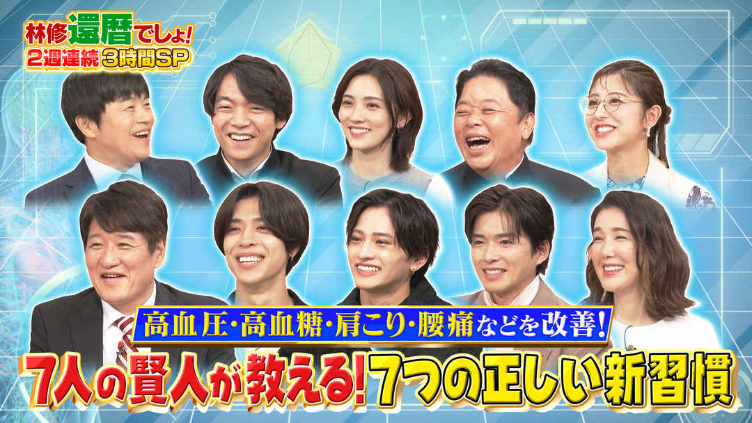 林修の今知りたいでしょ！ 林修還暦でしょ！2週連続秋の健康総チェック3時間SP！7人の賢人が教える！7つの正しい新習慣（2025/10/02放送分） | バラエティ・音楽の動画配信は ...