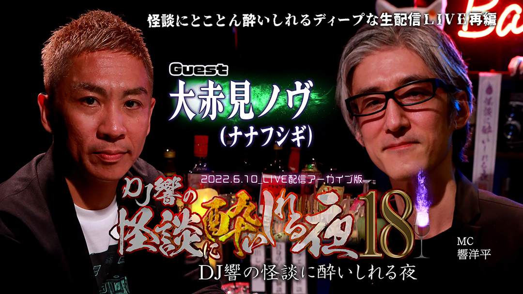 DJ響の怪談に酔いしれる夜 第18回 大赤見ノヴ氏ゲスト回 | その他の動画配信はTELASA(テラサ)-見逃し配信＆動画が見放題